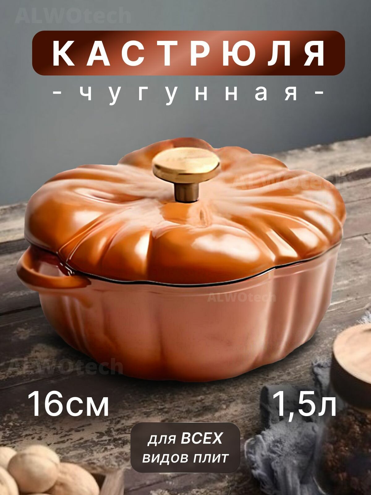 Чугунная кастрюля с крышкой ALWOtech "Тыква" 16 см, 1.6 литра, оранжевая, кокотница
