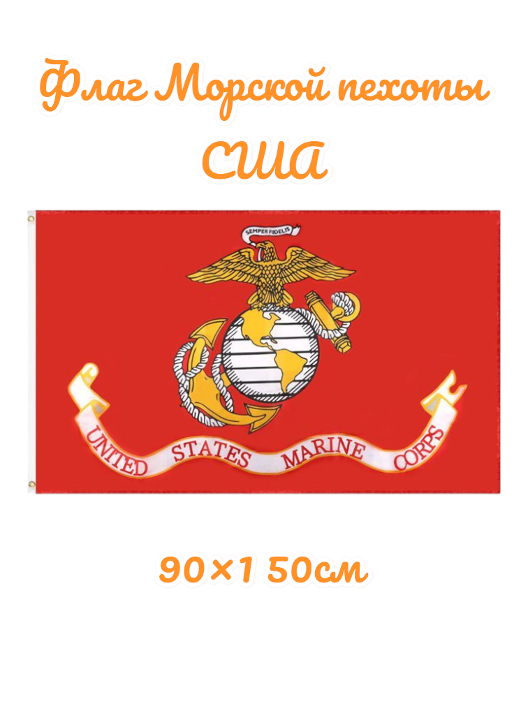 Флаг морской пехоты США 150*90 см из прочного полиэстера, крепления-люверсы