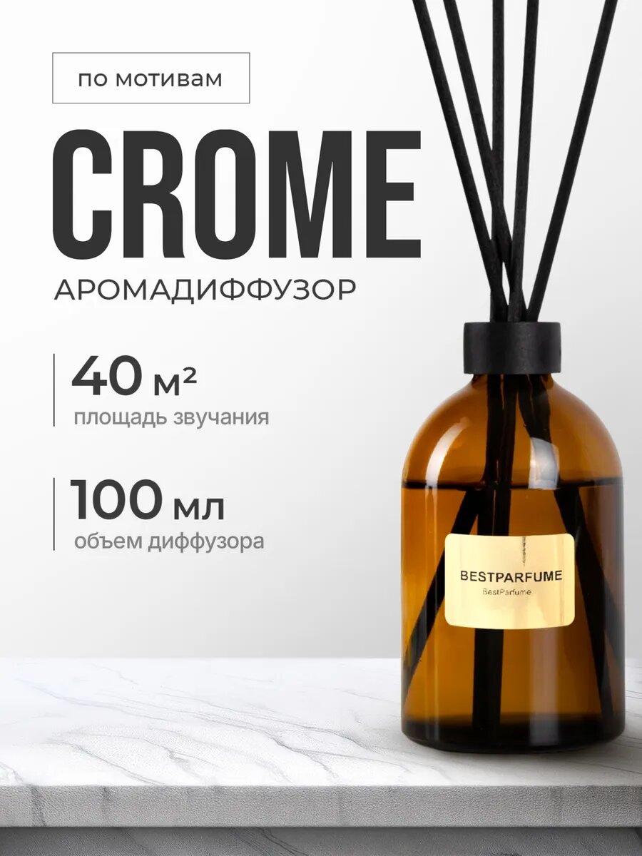 Диффузор для дома с палочками аромадиффузор Chrome Хром стойкие