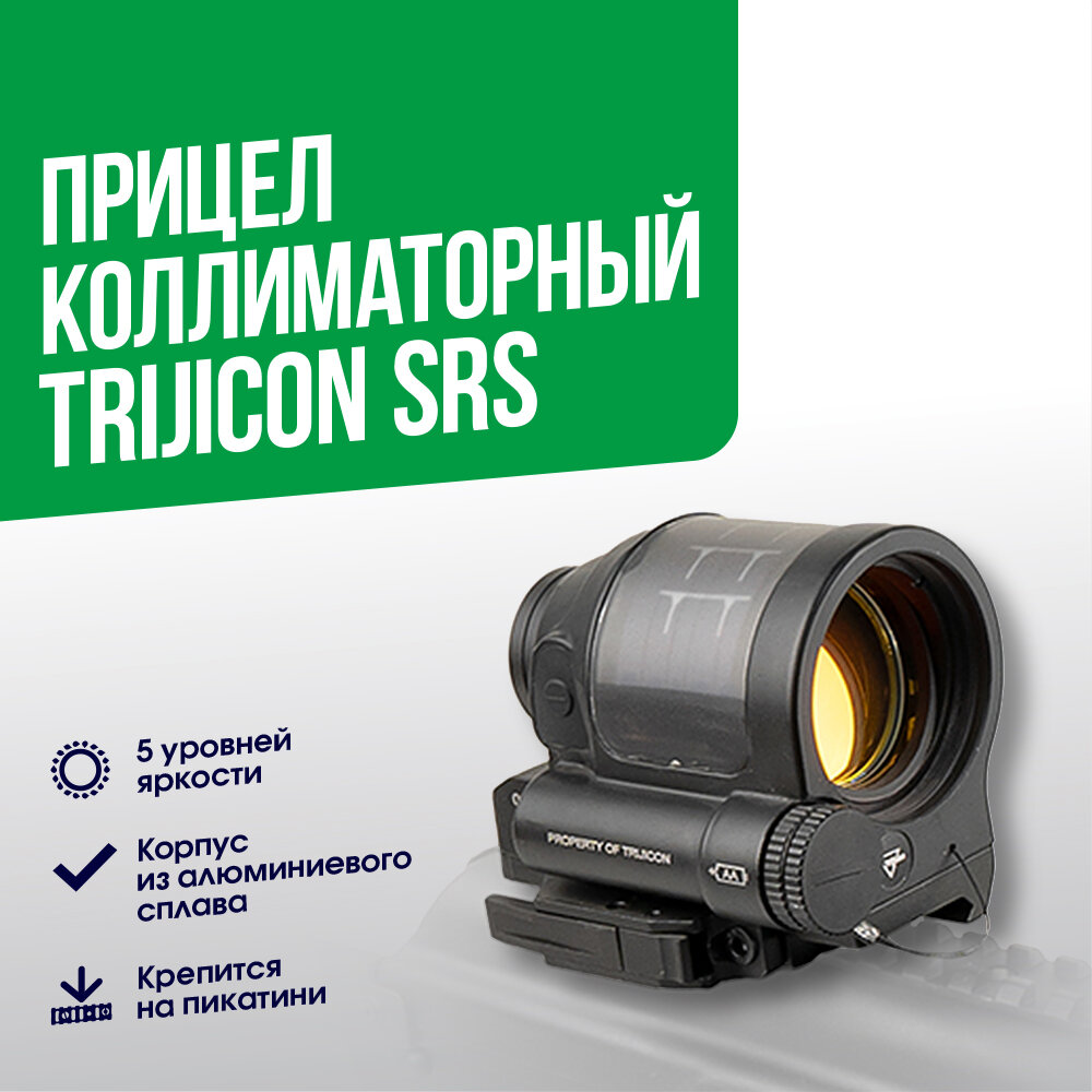 Прицел коллиматорный Marcool Trijicon SRS (HY9227)