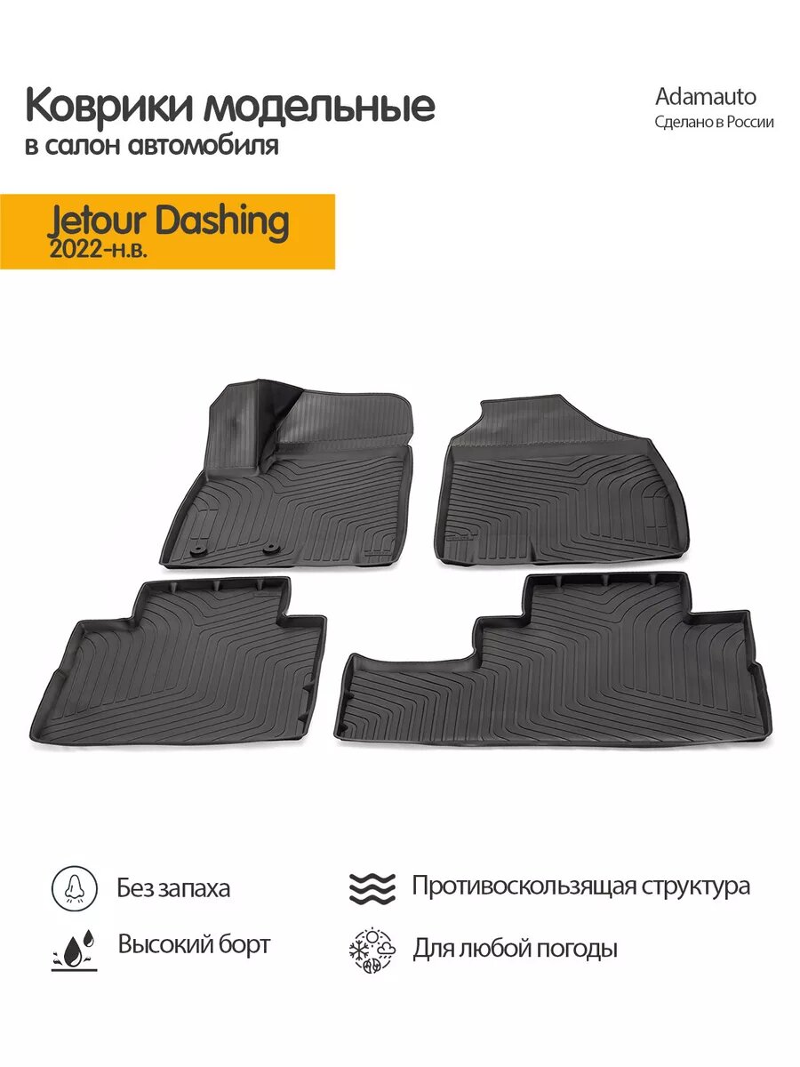 3D коврики Adamauto в салон для Jetour Dashing 1 пок (2022-)