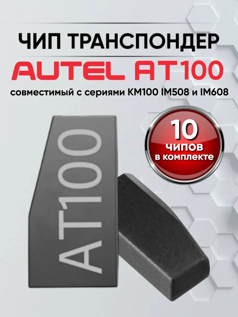 Чип транспондер Autel AT100 - 10штук совместимый с сериями KM100 IM508 и IM608