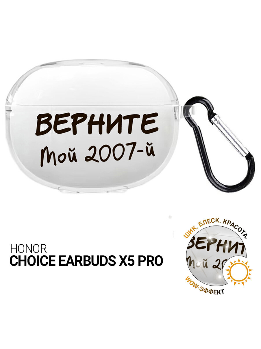 Чехол на Honor Choice Earbuds X5 Pro с принтом "2007" прозрачный