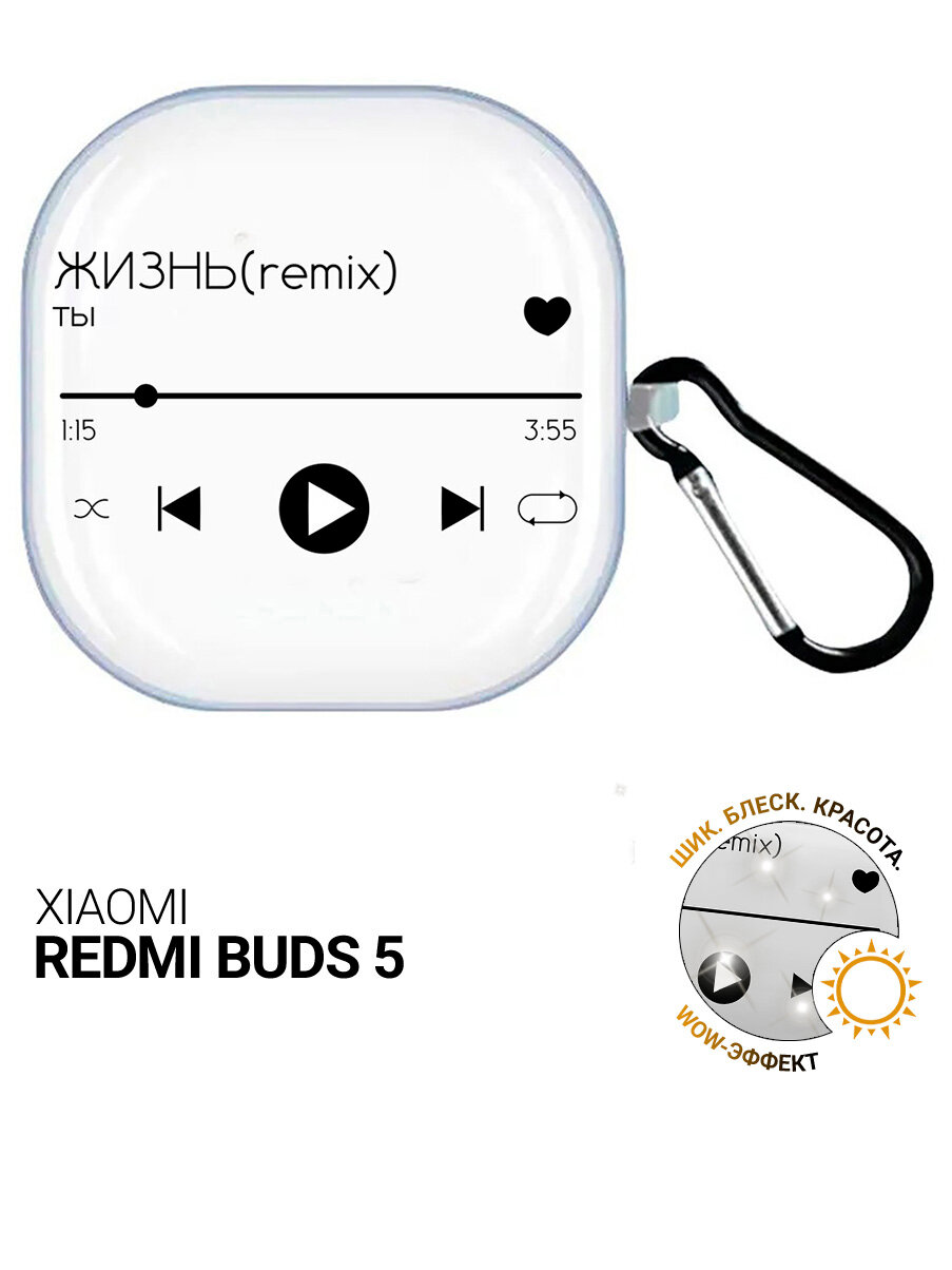 Чехол на Xiaomi Redmi Buds 5 с принтом "Жизнь (remix)" прозрачный