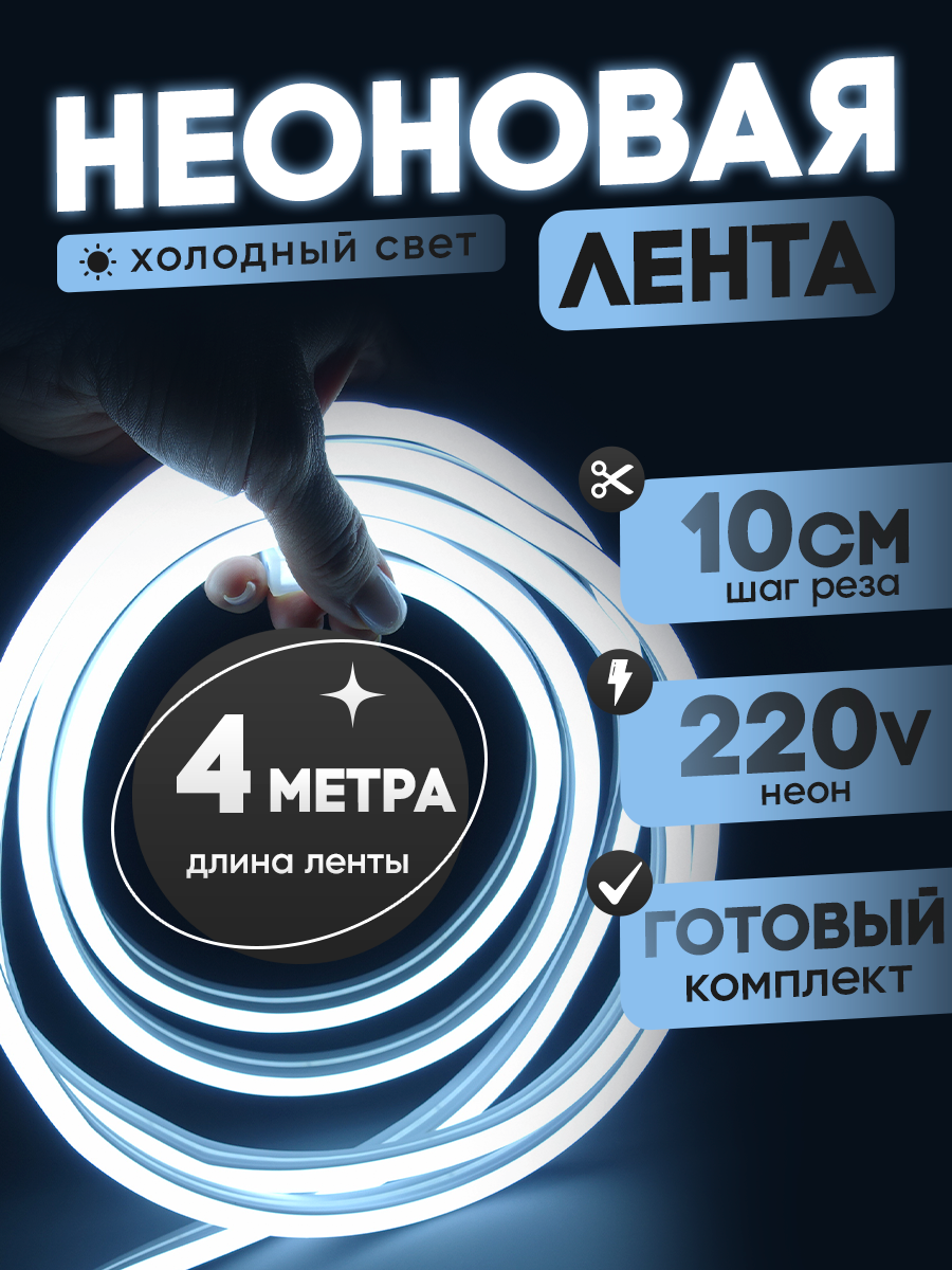 Неоновая лента 220В холодный белый гибкий неон 4 метра 8х16, IP67, 120Led, 10W, шаг реза 10см
