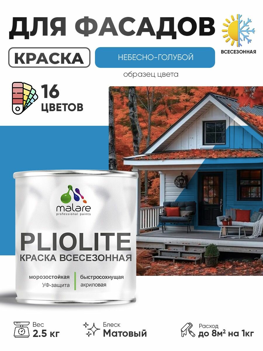 Краска-эмаль Pliolite всесезонная, зимняя, для всех типов поверхностей, антикоррозионная, RAL 5015, небесно-голубой, матовая, 2,5 кг.