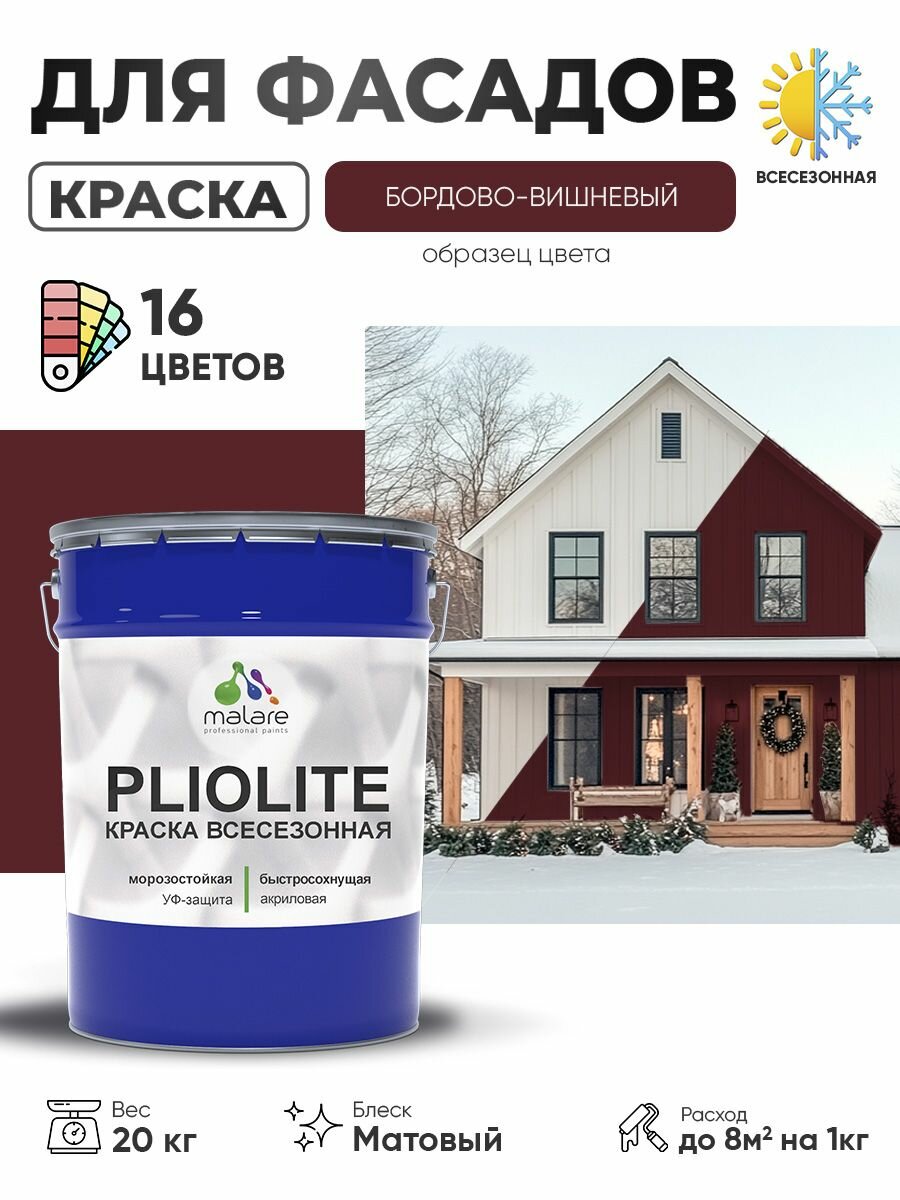 Краска-эмаль Pliolite всесезонная, зимняя, для всех типов поверхностей, антикоррозионная, RAL 3005, вишнево-бордовый, матовая, 20 кг.