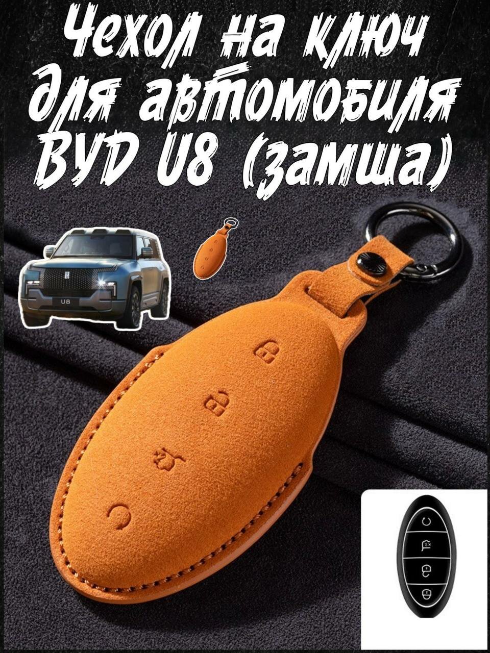 BYD Yangwang U8 чехол для автомобильного ключа, замша, оранжевый
