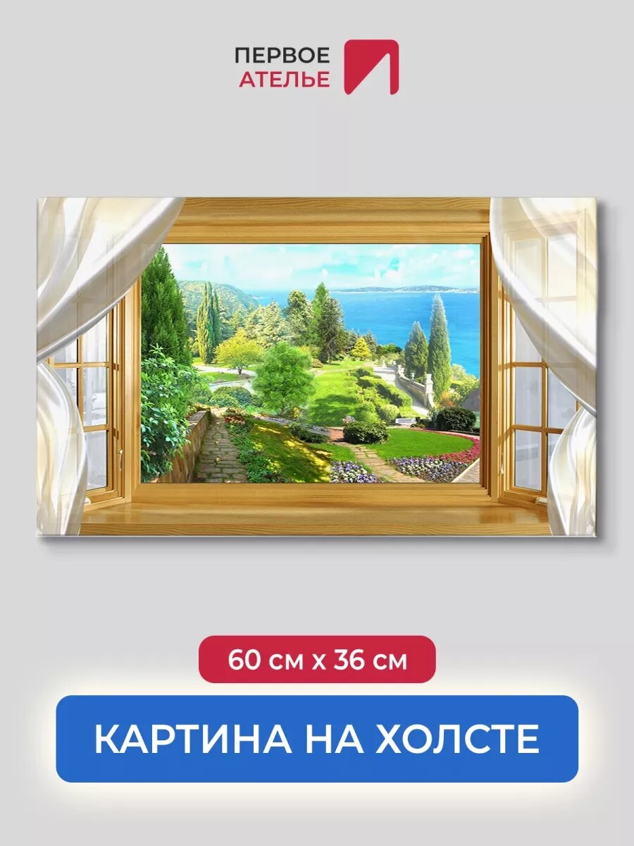 Картина на стену на холсте для интерьера первое ателье "Вид из окна на зеленый парк" 60х36 см (ШхВ), на деревянном подрамнике Premium