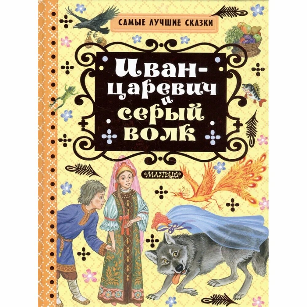Иван Царевич и серый волк Книга Толстой А 0+ Русские сказки твердый переплет