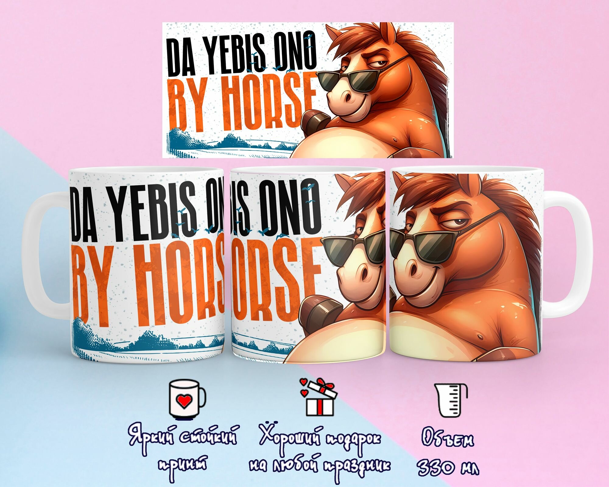 Кружка с принтом "Конь без проблем", 330мл