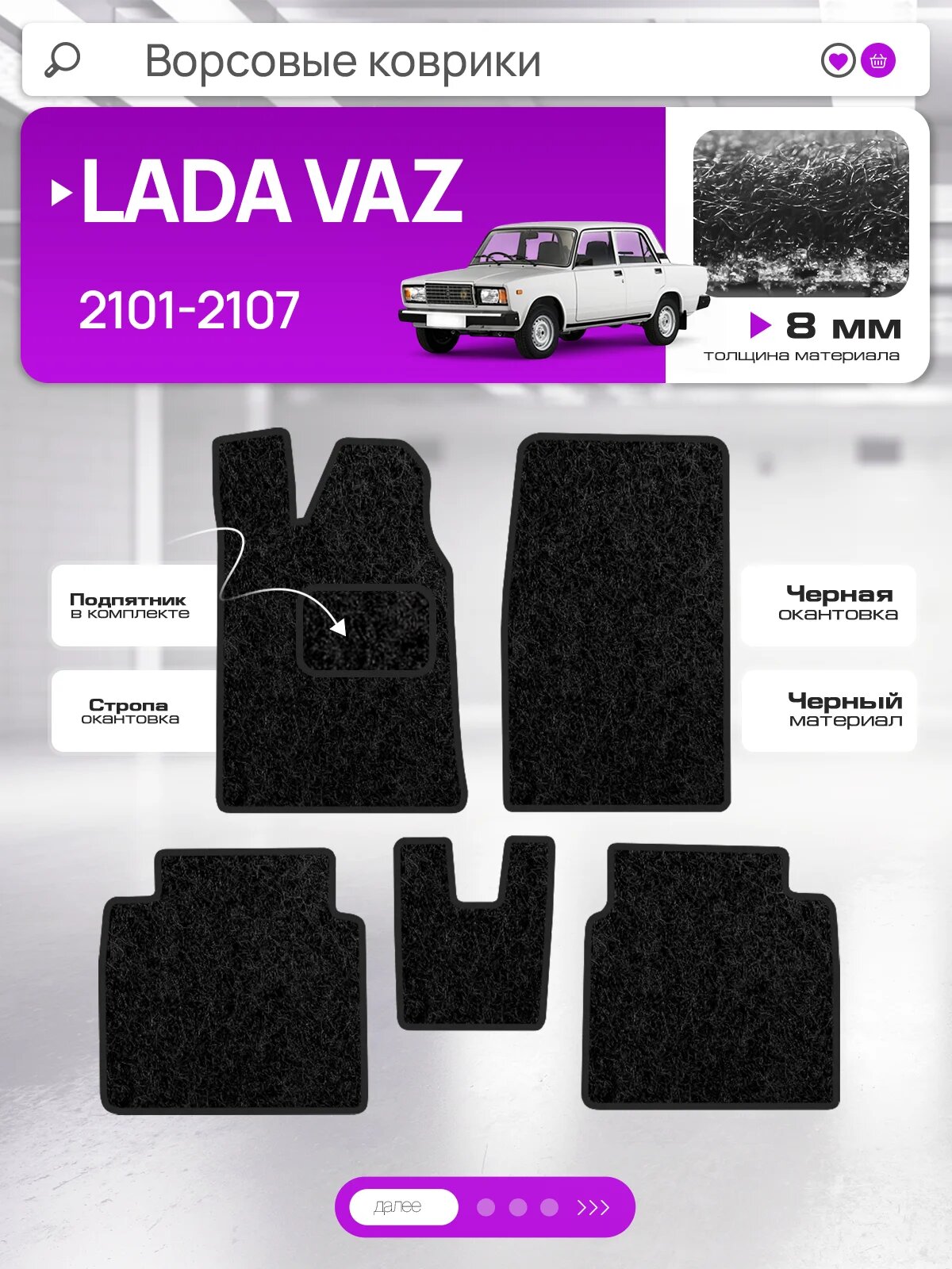 Ворсовые коврики для Лада ВАЗ 2101-2107