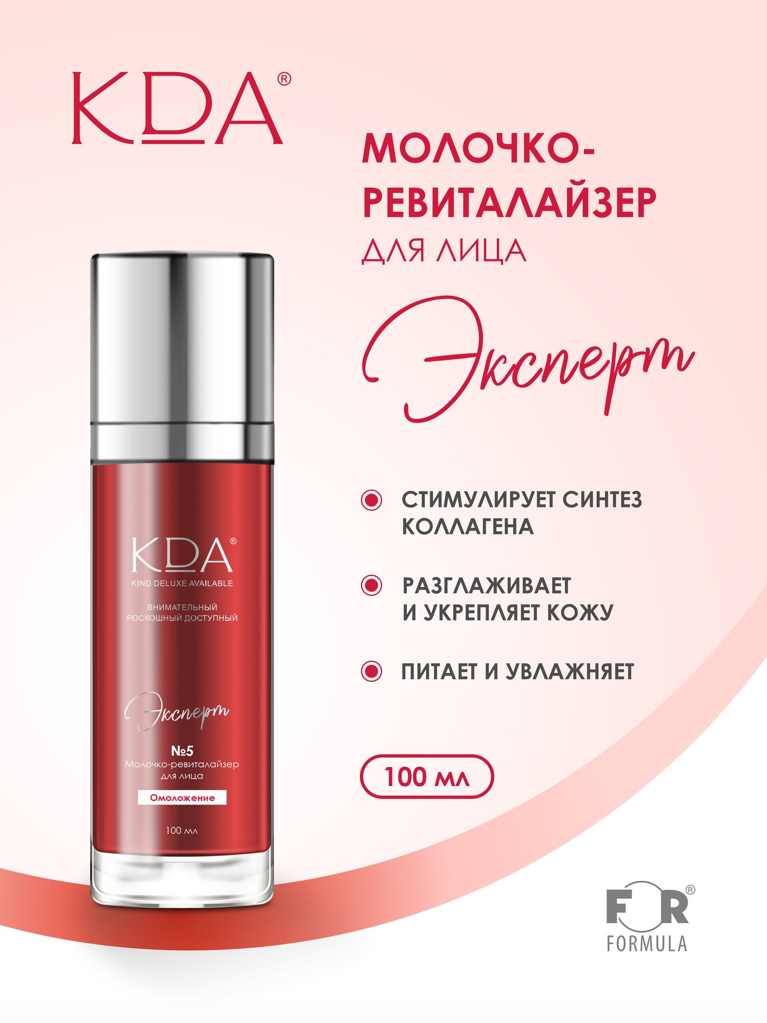 Молочко-ревиталайзер KDA Эксперт для лица омоложение 100 мл