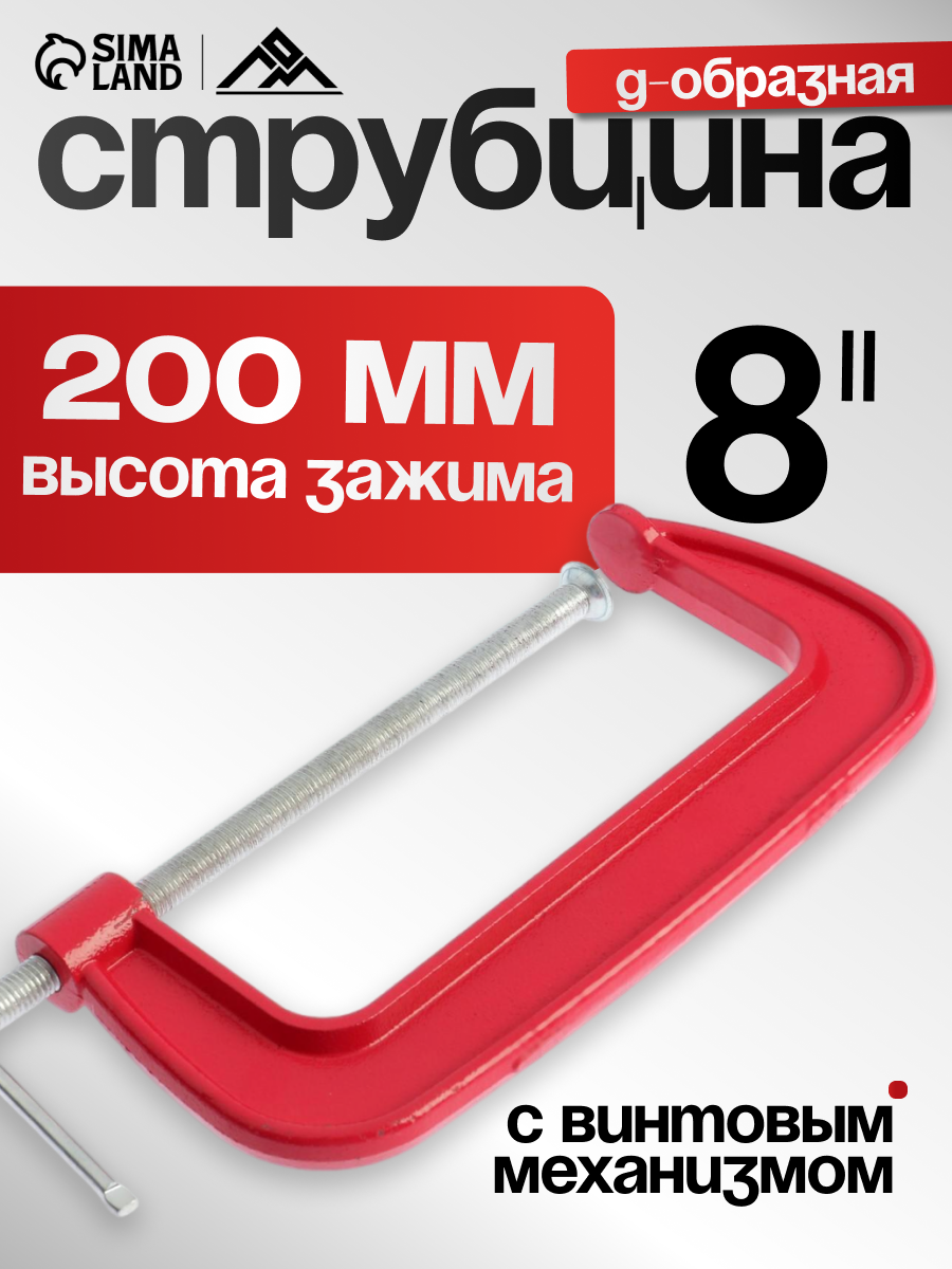 Струбцина ЛОМ, G-образная , высота зажима 200 мм, металическая