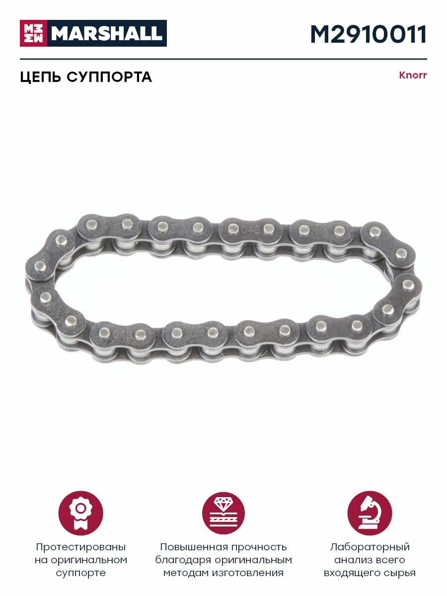 Цепь суппорта KNORR SB5 (M2910011)