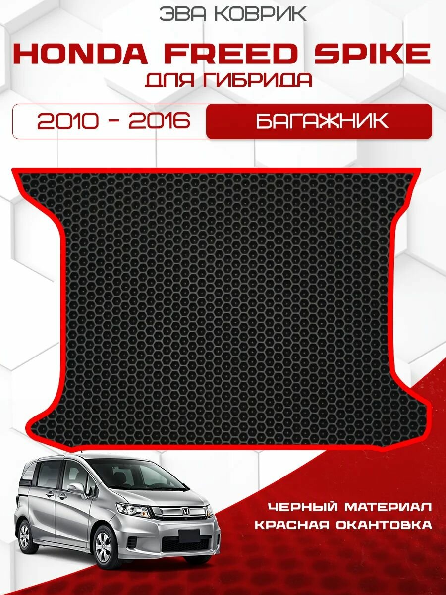 Эва коврик в багажник Honda Freed Spike 2010 - 2016 для Гибрида, черный с красным кантом (Honda Freed Spike GP3 Гибрид; Хонда Фрид Спайк 2010-2016, 1 и 2 Рестайлинг)