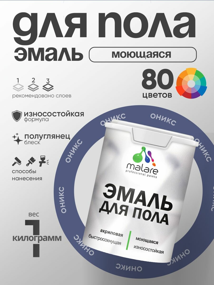 Эмаль Malare для пола акриловая, экологичная без запаха, износостойкая, быстросохнущая, моющаяся, полуглянцевая, оникс, 1 кг.