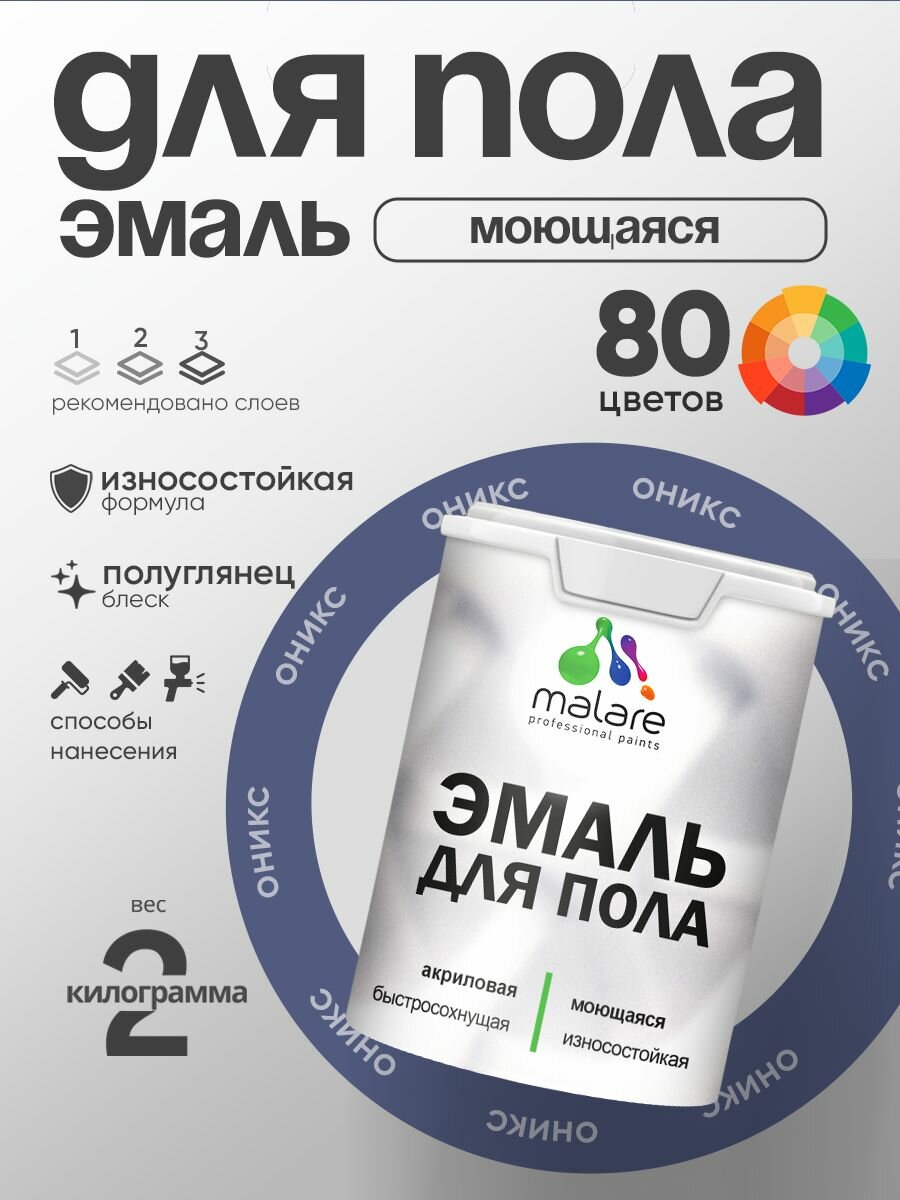Эмаль Malare для пола акриловая, экологичная без запаха, износостойкая, быстросохнущая, моющаяся, полуглянцевая, оникс, 2 кг.