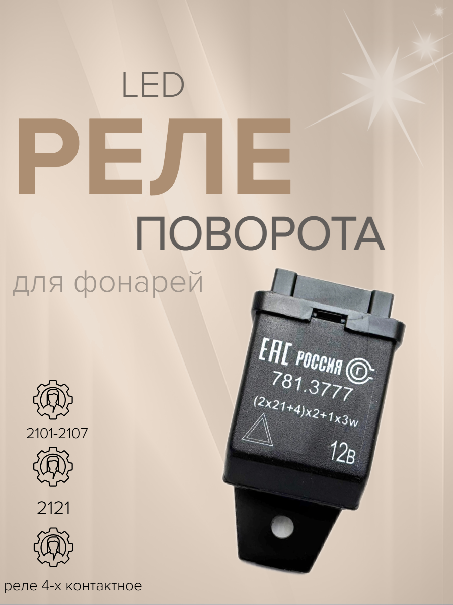 Реле LED поворота для фонарей для автомобилей 2101-2107, 2131, 2121