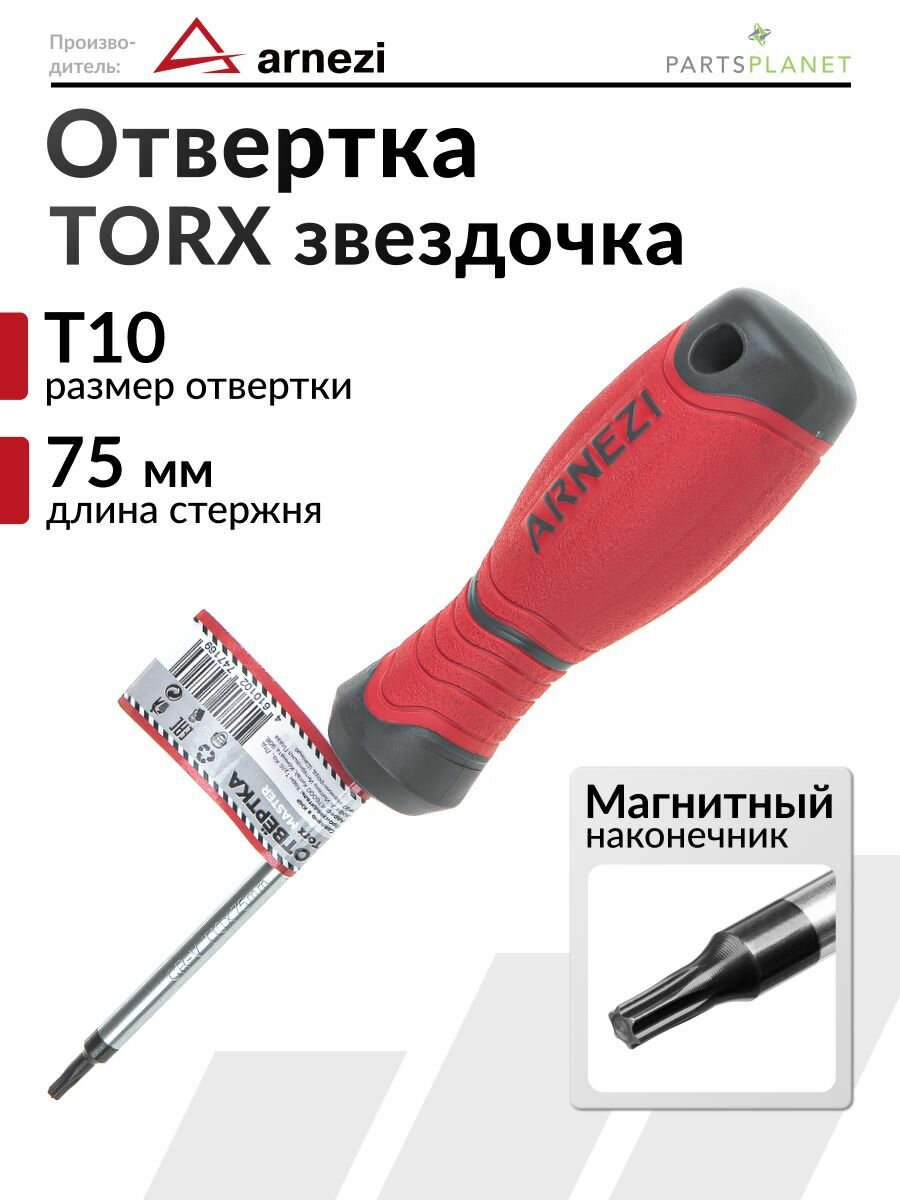 Отвертка звездочка TORX торекс с магнитным наконечником T10 x 75мм