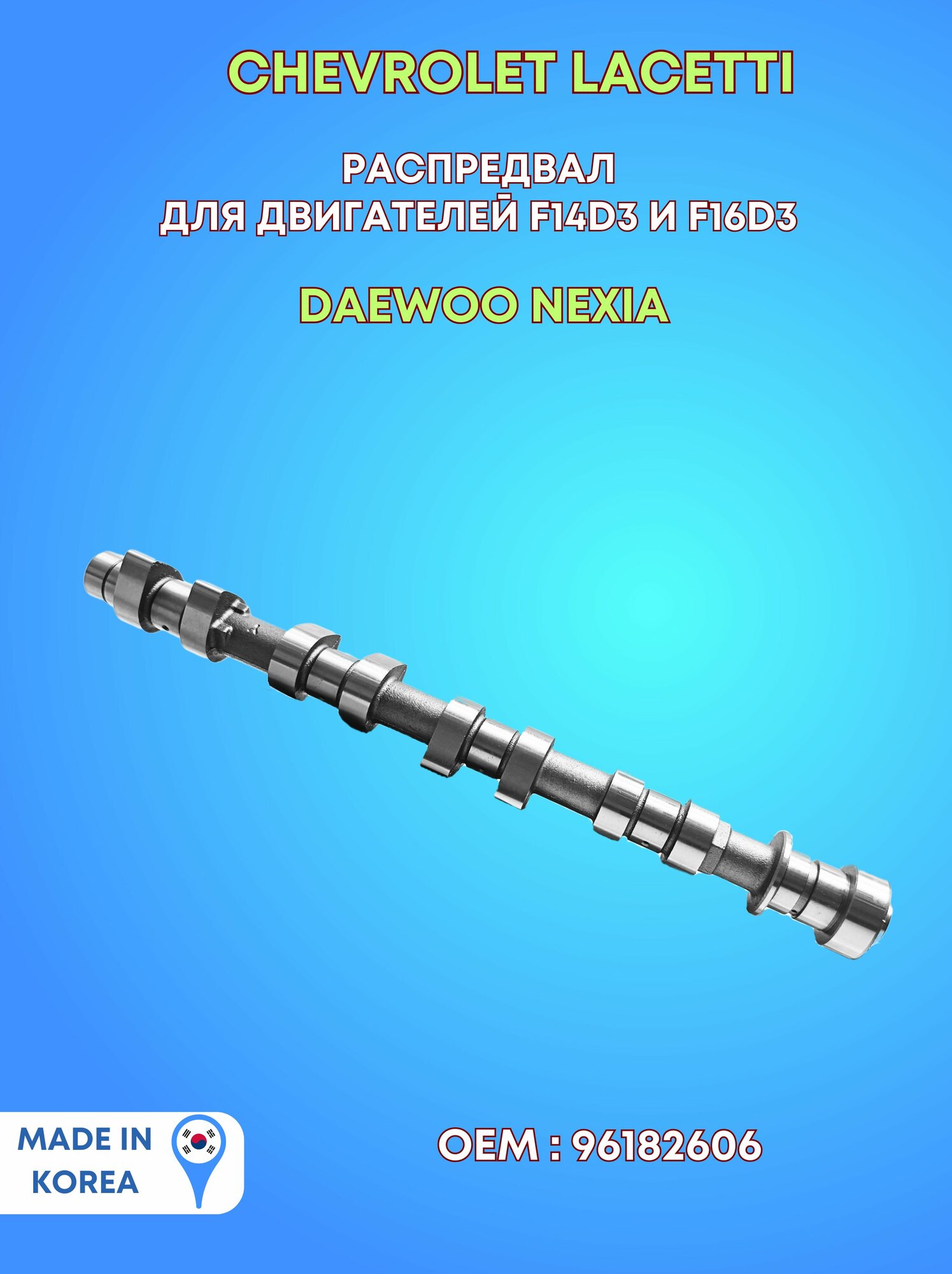 Распредвал Chevrolet Lacceti 1,4/1,6 F16D3/F14D3 (впуск/выпуск)