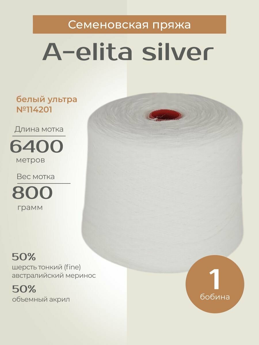Бобинная пряжа для вязания спицами, крючком и машиной Семеновская A-elita silver (Аэлита сильвер) тонкая, шерсть меринос акрил, цвет: 114201 Белый ультра, 1 шт. 800 г, 6400 м