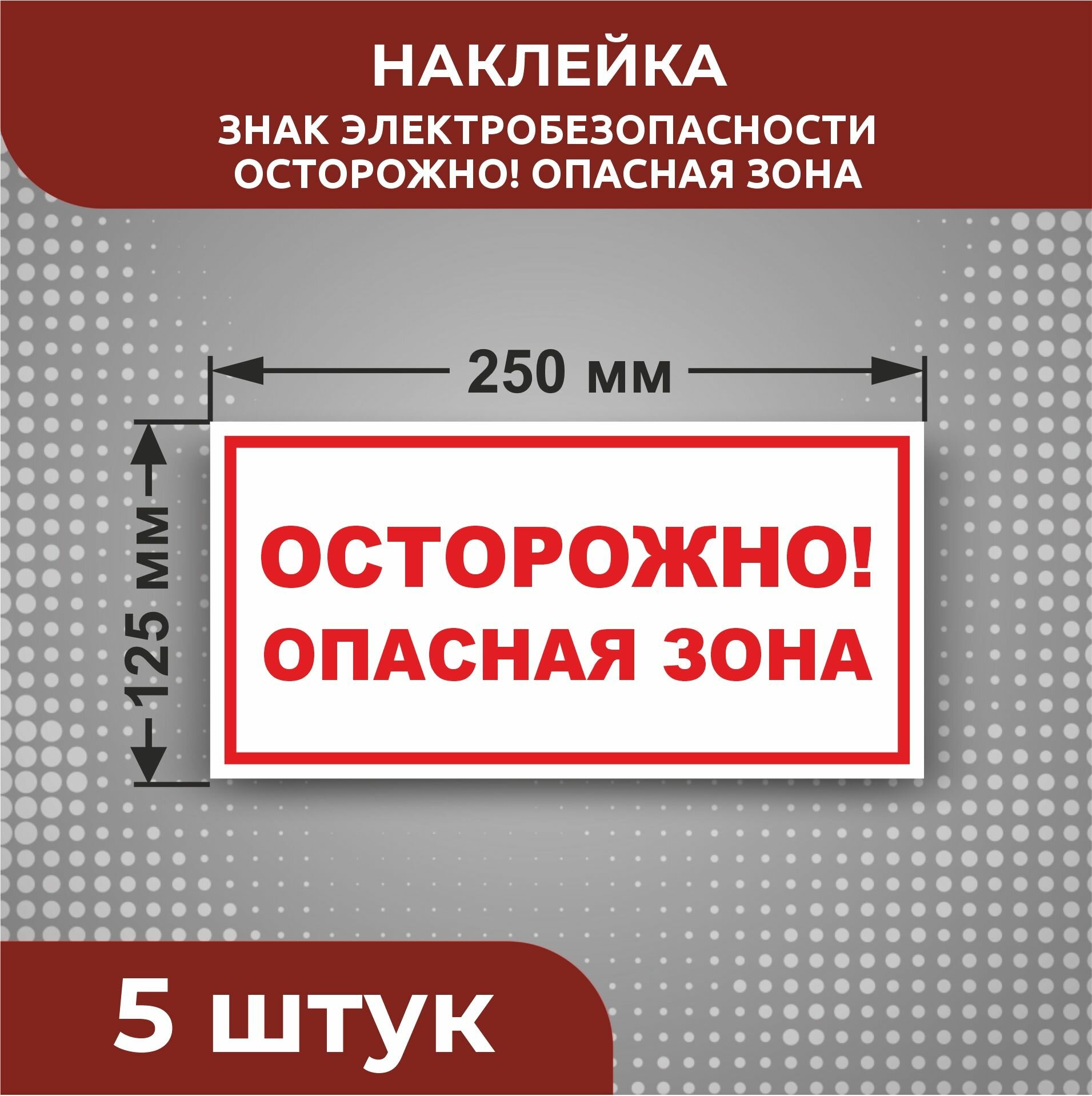 Наклейки Знак электробезопасности EL38 "Осторожно! Опасная зона" 250 х 125 мм 5 шт