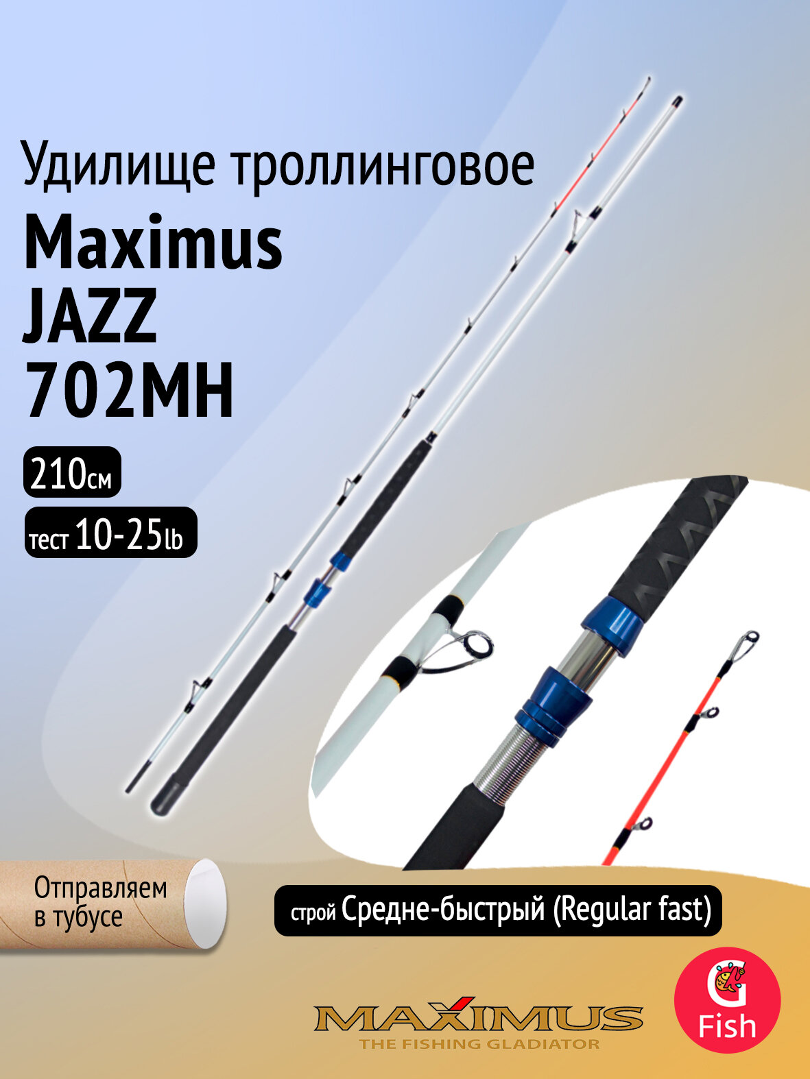 Удилище троллинговое (для троллинга) Maximus JAZZ 702MH 2,1m 10-25 lb (MTRLSJ702MH)
