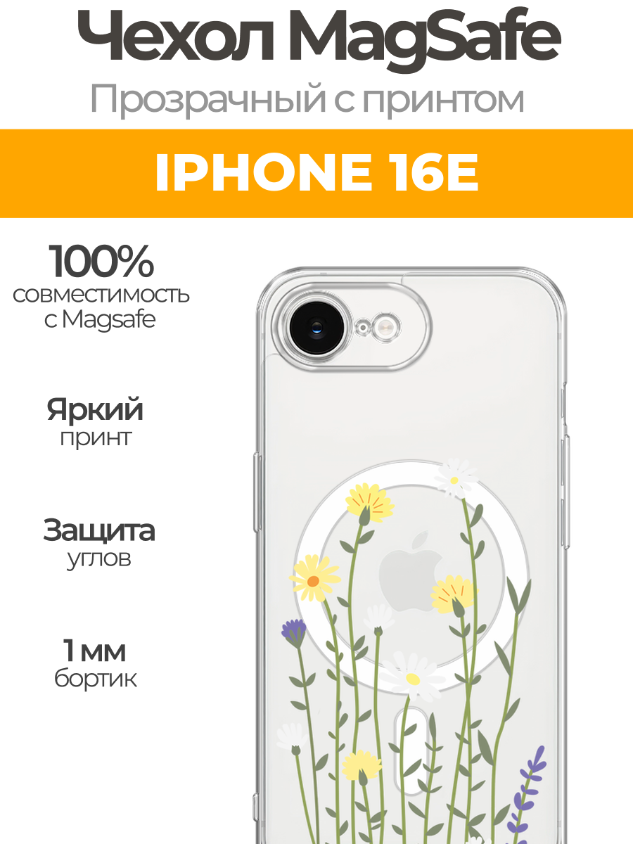 Чехол на Айфон 16е/17e (Apple iPhone 16e/17e) MagSafe с магнитом и принтом "Пучок полевых цветов"