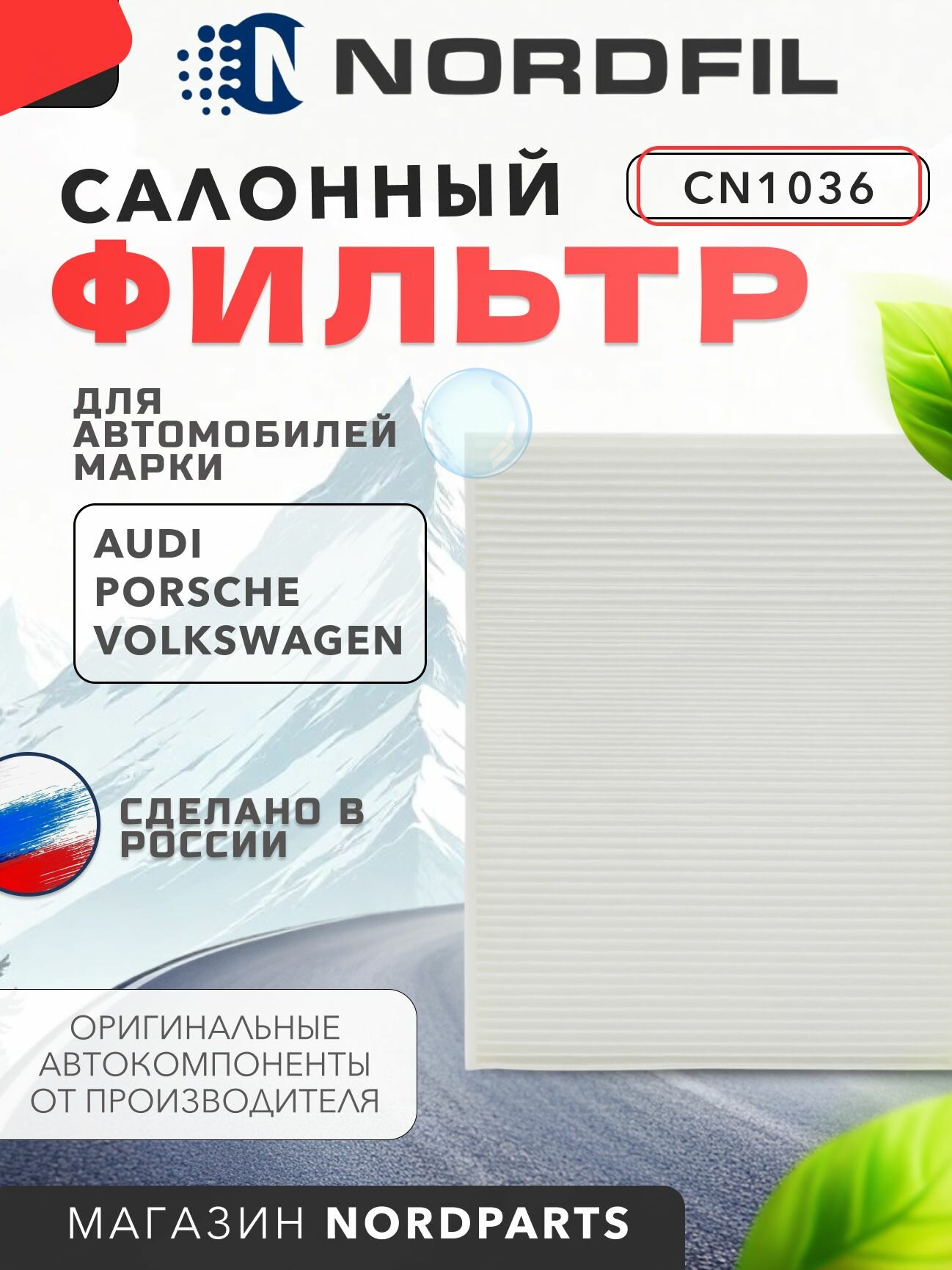 Фильтр салонный AUDI Q7, VW Amarok, Caravelle T5, T6, Touareg I, PORSCHE Cayenne I Nordfil арт. CN1036 OEM 7H0819631