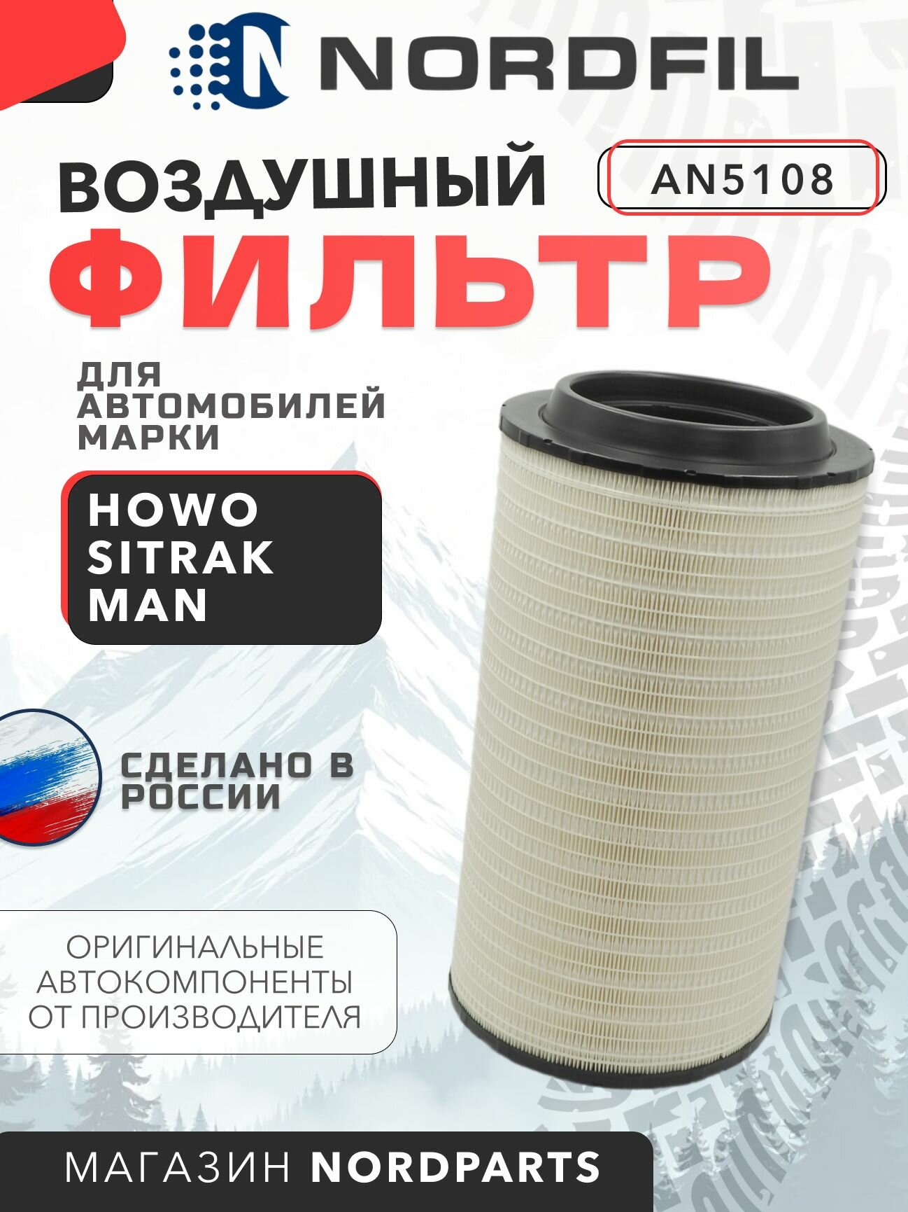 Фильтр воздушный осн. HOWO T5G, TX, Sitrak C7H, MAN TGA, TGS, TGX Nordfil арт. AN5108 OEM 710W084050032