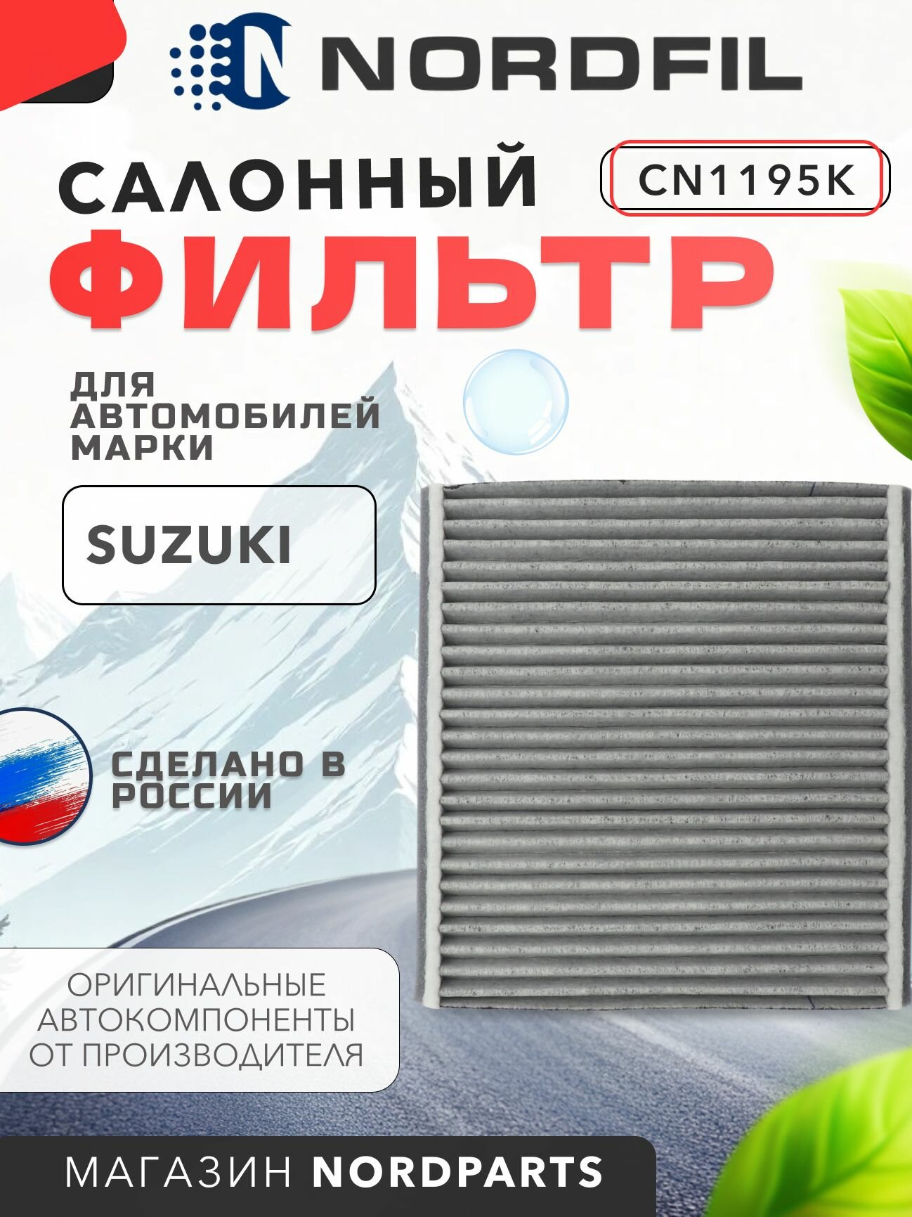 Фильтр салонный SUZUKI Liana Nordfil арт. CN1195K OEM 9586154G00