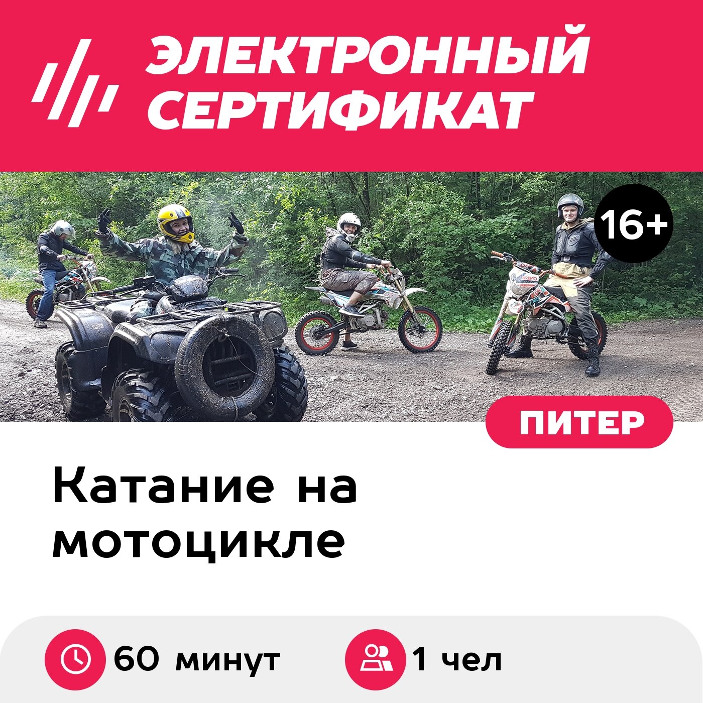 Подарочный сертификат Прокат питбайка в Санкт-Петербурге для 1 чел, в выходной день
