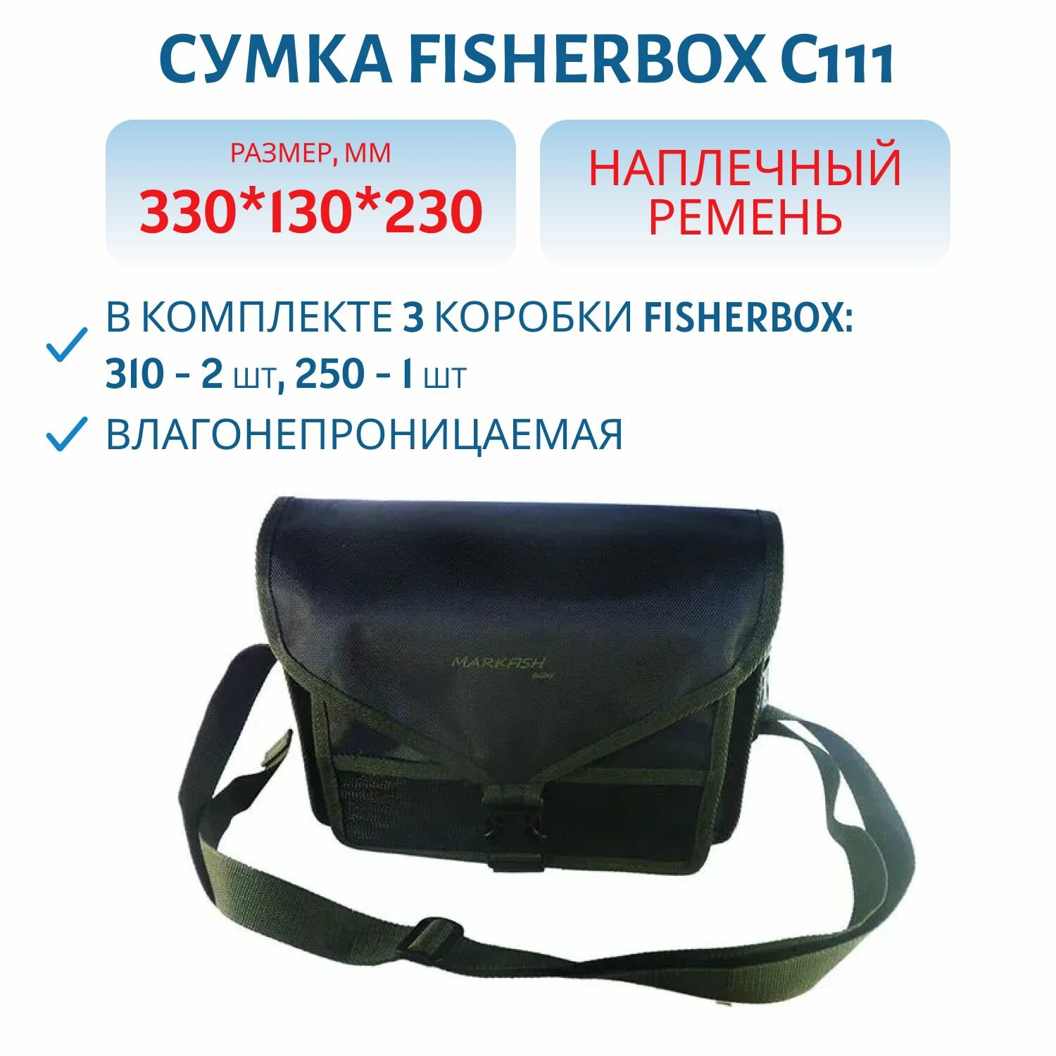 Сумка рыболовная FisherBox C111 FB-C111 h (в комплекте 3 коробки), хаки