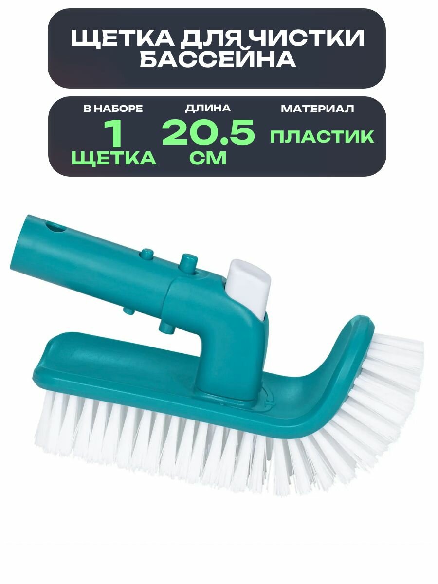 Щетка для бассейна, 20.5 см, пластик, голубой цвет: предназначена для чистки стенок и дна любого бассейна