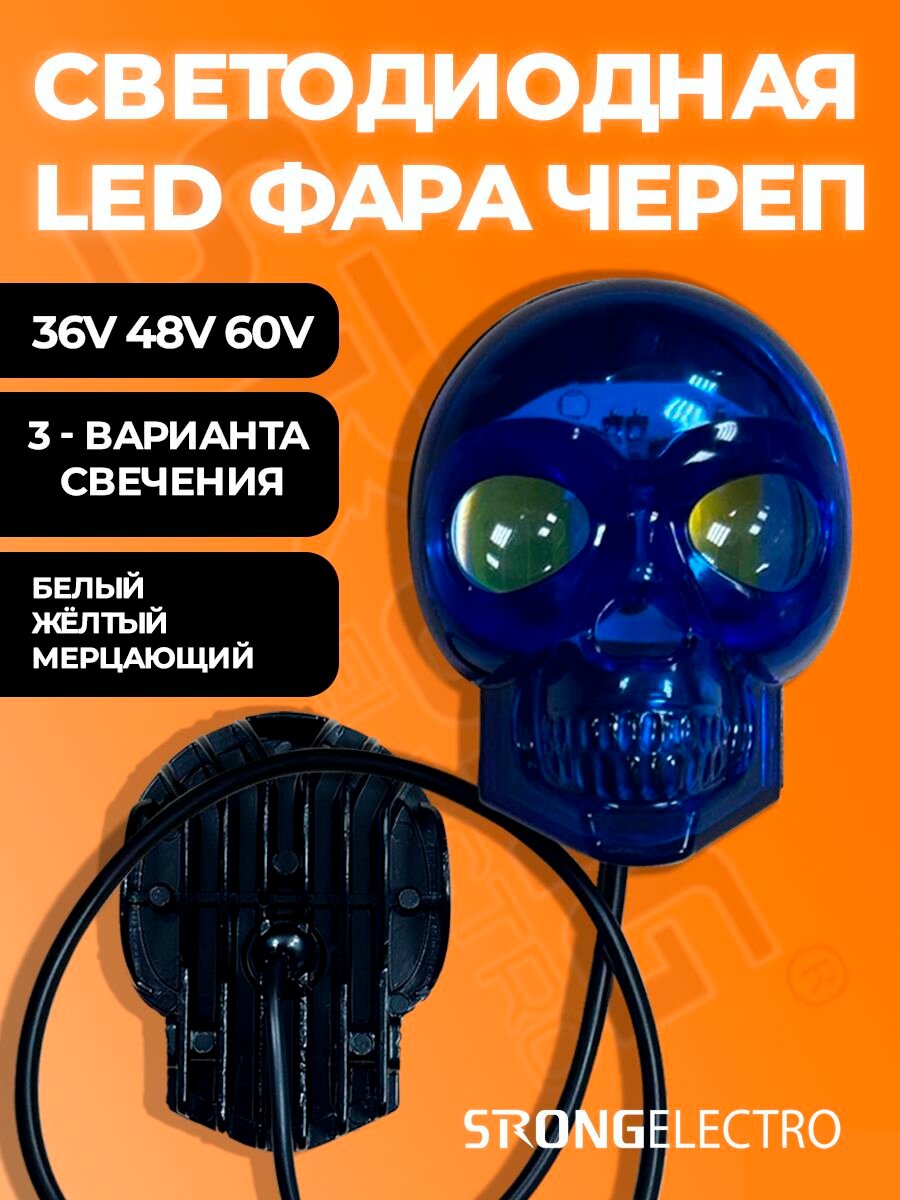 Фара Череп для электровелосипеда, Светодиодная, 1 шт, а также для мототехники
