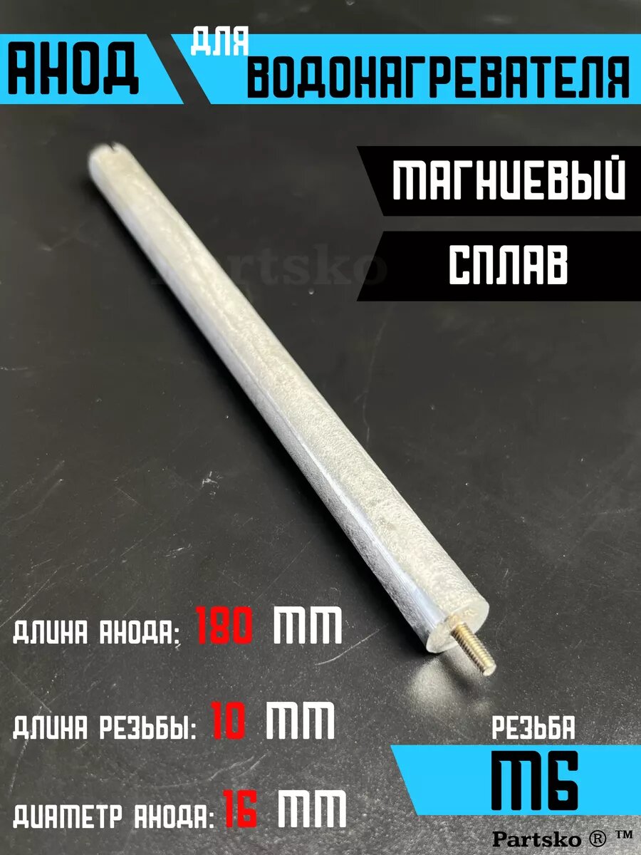 Анод для водонагревателя 180 мм М6 тэн запчасти