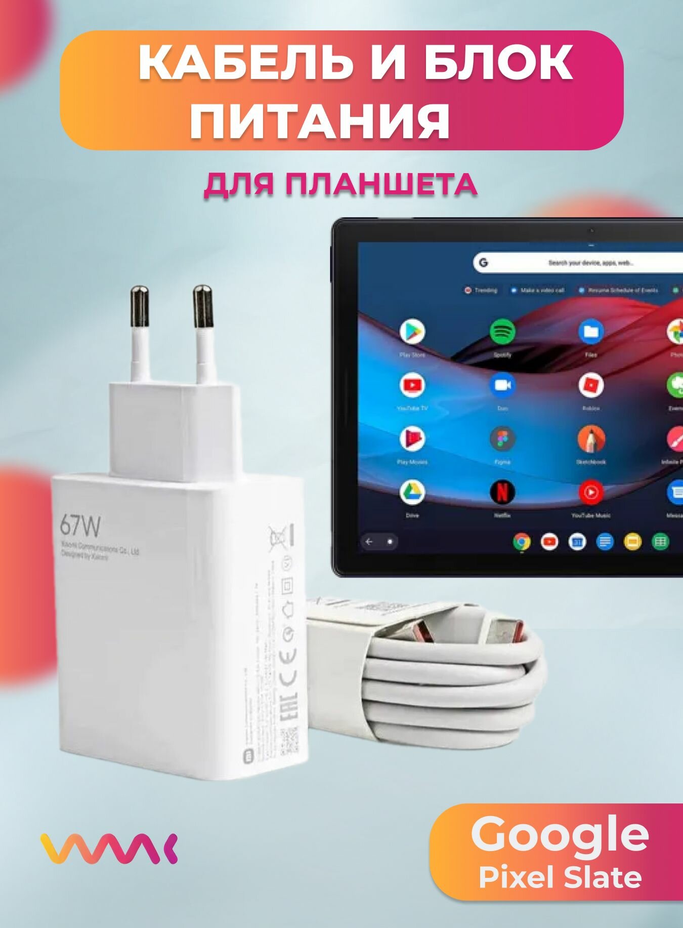 Комплект зарядного устройства (зарядка) для Google Pixel Slate блок питания (адаптер) и кабель (провод).