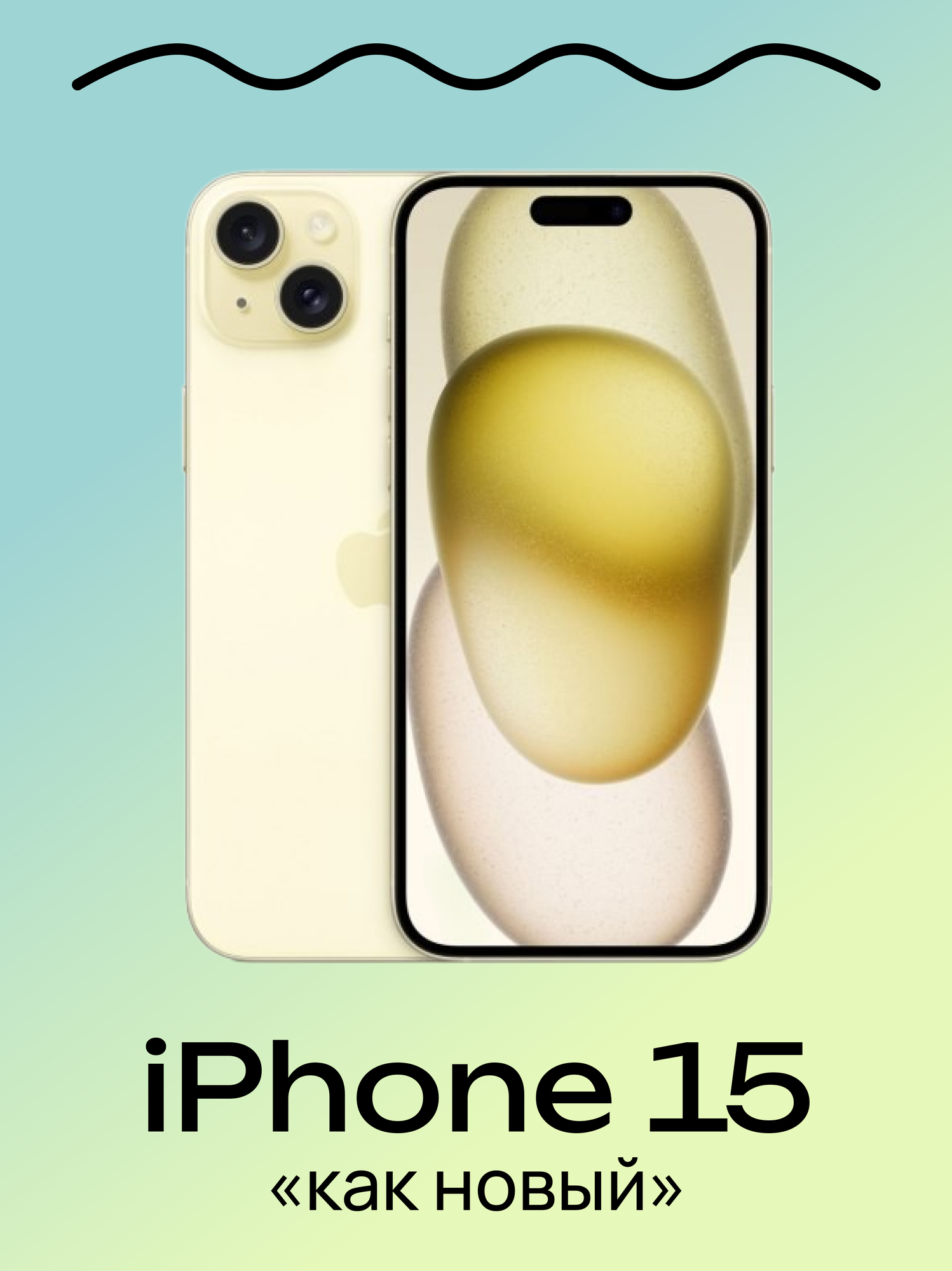 Смартфон Apple iPhone 15 256 ГБ, Dual: nano SIM + eSIM, желтый