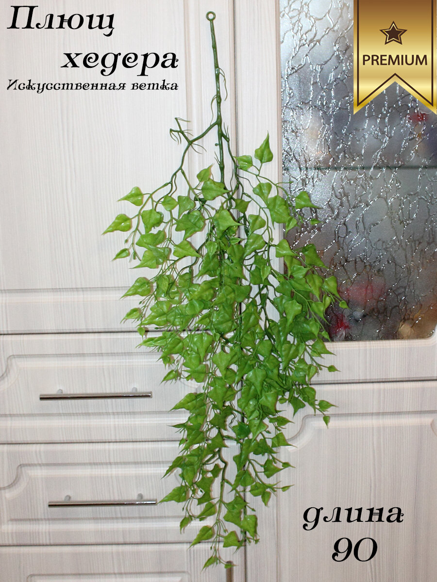 Искусственное растение Holodilova, плющ, хедера, пластик, длина 90см, цвет зеленый