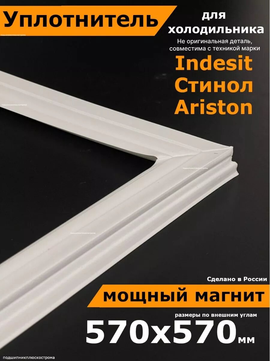 Уплотнитель для холодильника Indesit резинка Индезит Стинол