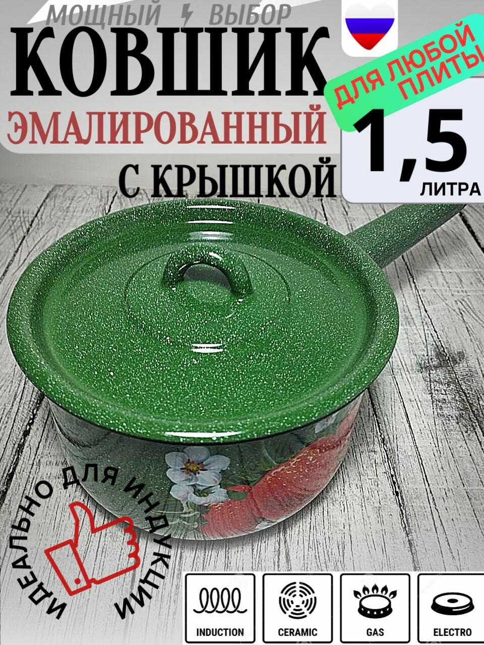 Ковш эмалированный, кастрюля с ручкой 1,5 литра с крышкой Клубника изумрудный СтальЭмаль