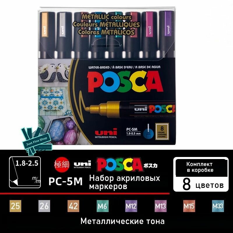 Маркеры UNI Posca PC-5M (набор из 8 металлических цветов)
