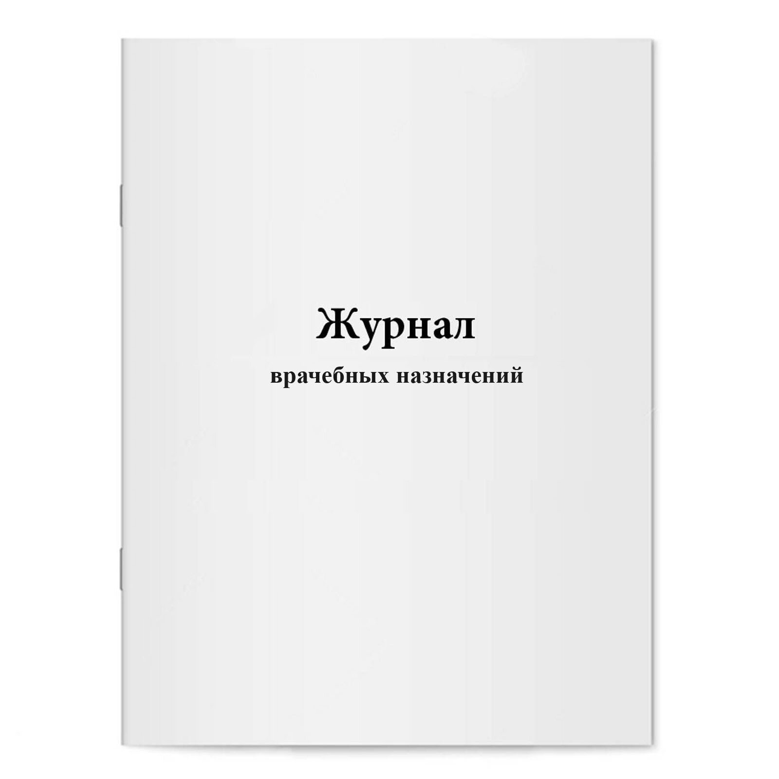 Журнал врачебных назначений