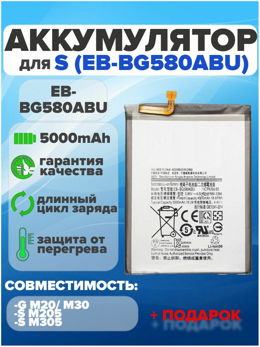 Аккумулятор для SAMSUNG EB-BG580ABU (M205F M20/ M305F M30/ A407 A40S)