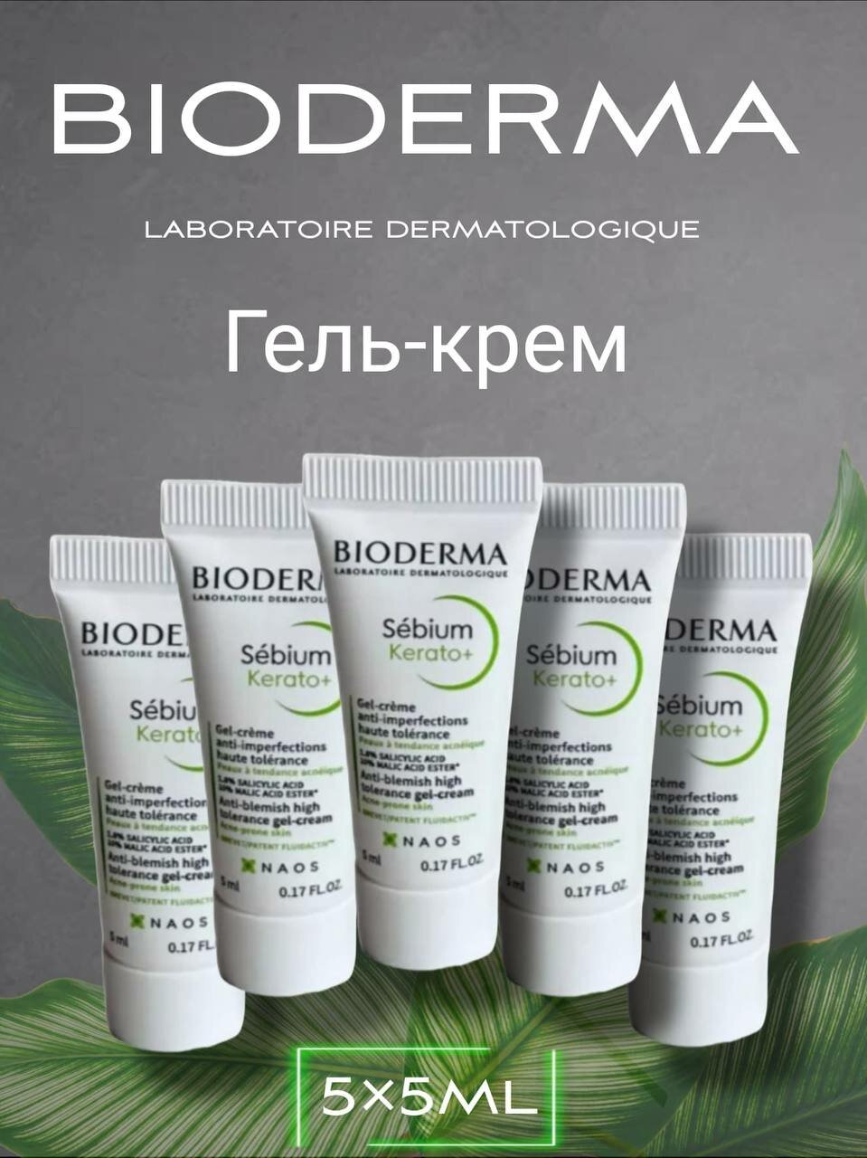 Bioderma Sebium крем-гель 5х5 мл