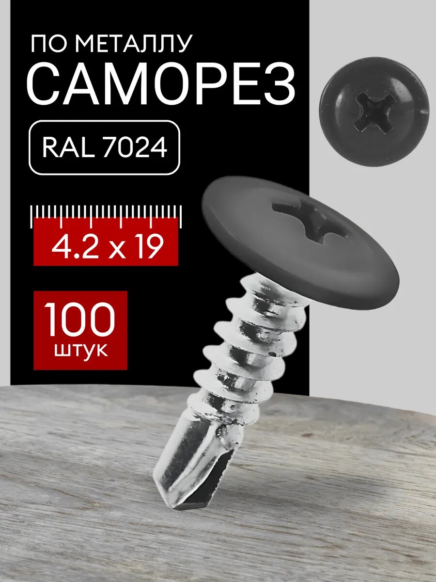 Саморез по металлу сверло 4.2х19 RAL 7024 100 штук