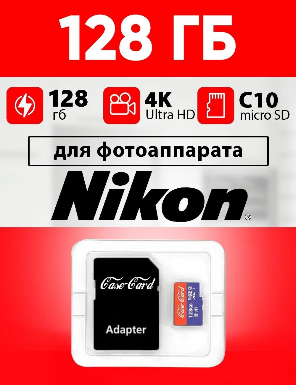 Карта памяти для фотоаппарата Nikon Coolpix d3100 d5100 z6 d3200 d850 d90 d5200 d300 d3000 / флешка 128 гб 4K