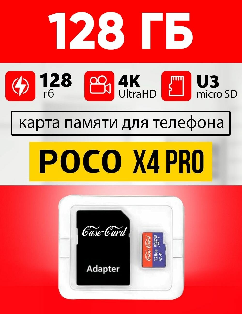 Карта памяти для POCO х4 / флешка подходит для телефона поко х4 объем памяти 128 гб класс 10 U3 V30 MicroSDXC UHS-1 запись 4K Ultra HD