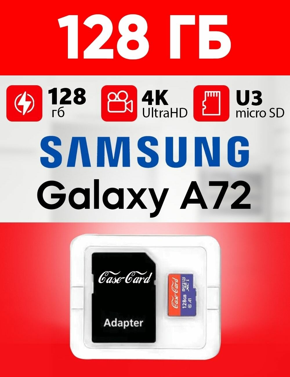 Карта памяти совместима с SAMSUNG A72 / флешка подходит для телефона самсунг А72 Galaxy (галакси) памяти 128 гб Case Card класс 10 U3 V30 MicroSDXC UHS-1 запись 4K Ultra HD
